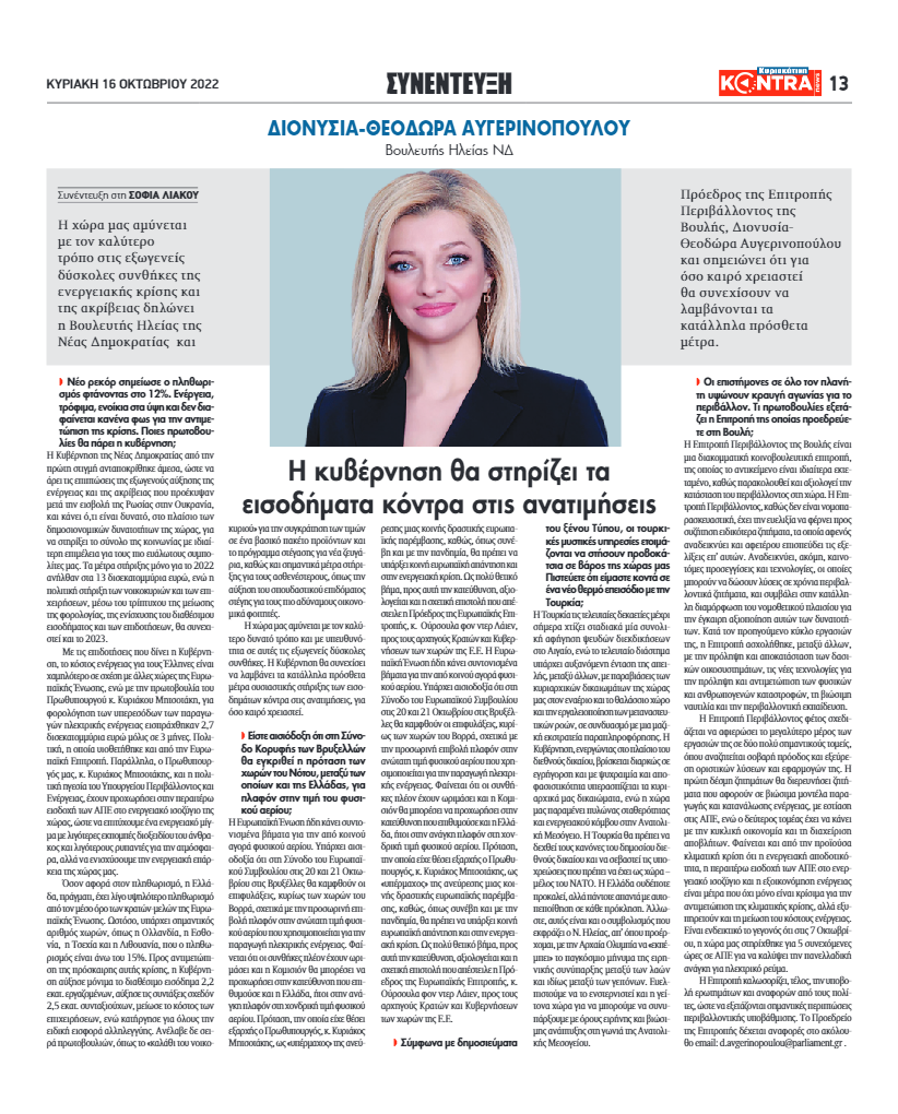 Αυγερινοπούλου: Συνέντευξη στην Κυριακάτικη Kontranews 16.10.22 ...